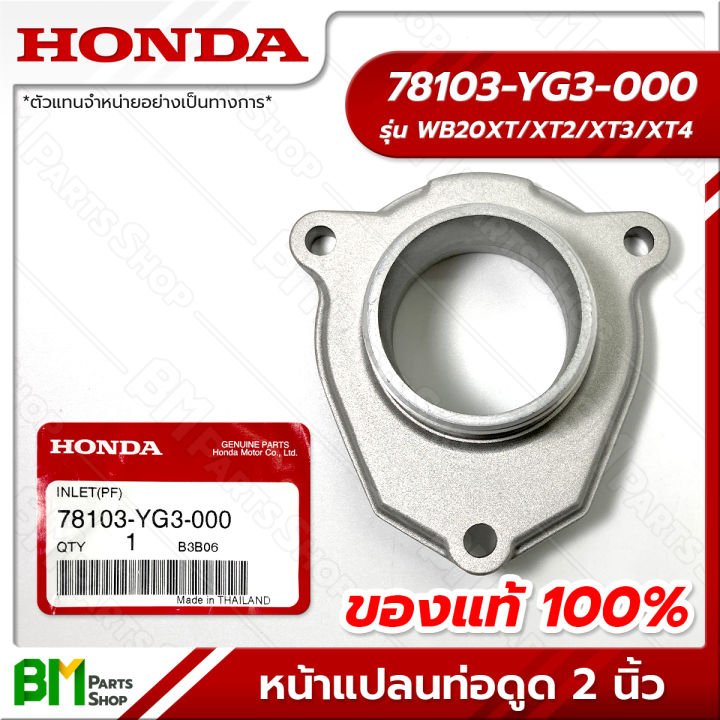 HONDA #78103-YG3-000 หัวต่อ ท่อทางดูด หน้าแปลนท่อดูด 2 นิ้ว WB20XT ...