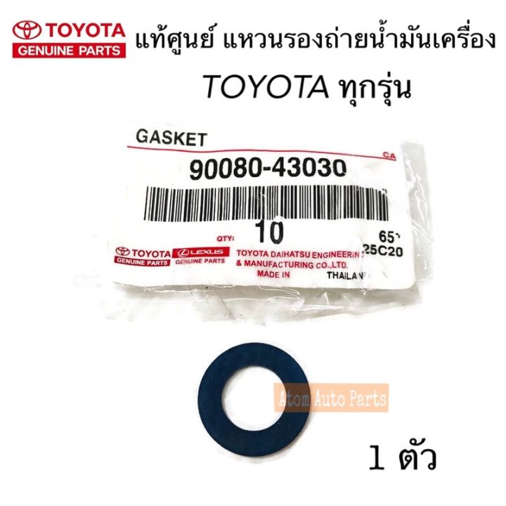 แท้ศูนย์ แหวนรองน็อตถ่ายน้ำมันเครื่อง TOYOTA ทุกรุ่น ขนาด 12 มิล แหวน ...