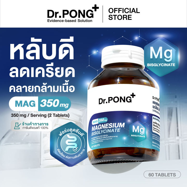 Dr.PONG Mag 350 mg Magnesium Bisglycinate แมกนีเซียม เสริมการนอนหลับ ...