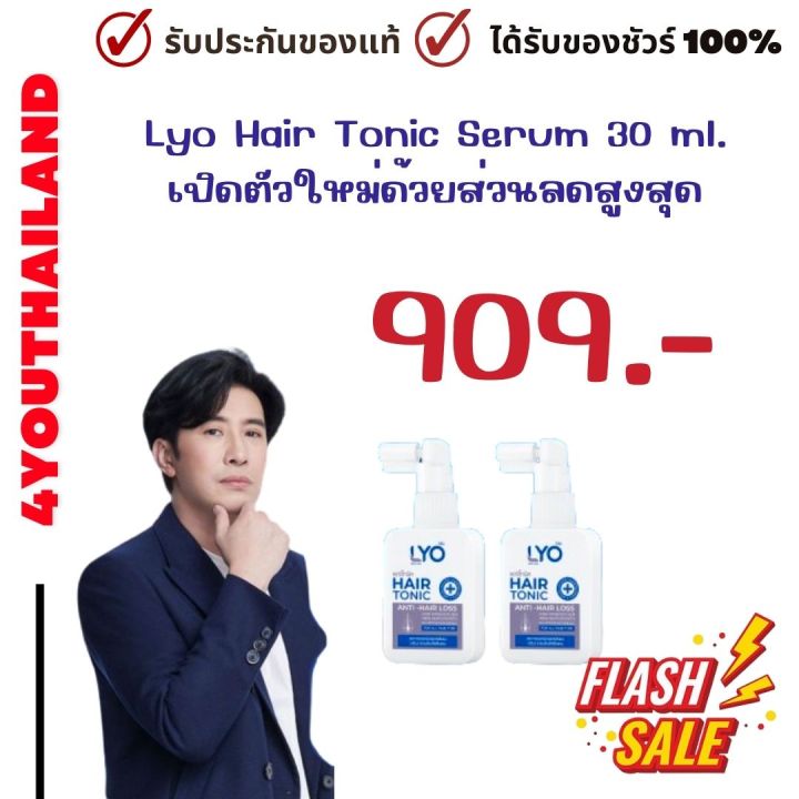 Lyo ไลโอ แฮร์ โทนิค หนุ่มกรรชัย ไลโอกรรชัย แฮร์โทนิค Lyo Hair Tonic Serum 30 ml. By 4youthailand ...
