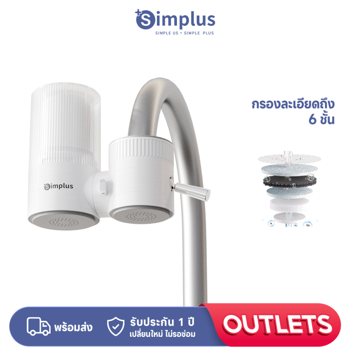 Simplus Outlets🔥เครื่องกรองต่อปลายก๊อกน้ำ สำหรับห้องครัวและห้องน้ำ ตัวกรองคอมโพสิต ประสิทธิภาพ ...