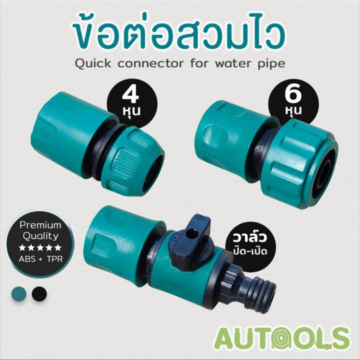 💦ข้อต่อสวมไว 4หุน 6หุน ใช้ต่อกับสายยาง ข้อต่อวาล์วปิด-เปิด Quick connector water pipe AUTOOLS 💦 ...