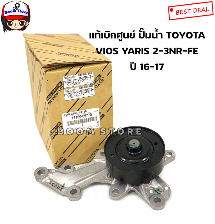 TOYOTA แท้เบิกศูนย์ ปั๊มน้ำ TOYOTA VIOS YARIS ปี 16-17 (NSP151/NSP152 ...