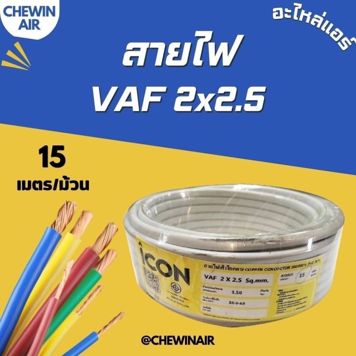 สายไฟ VAF 2x2.5 (15 เมตร) | Lazada.co.th