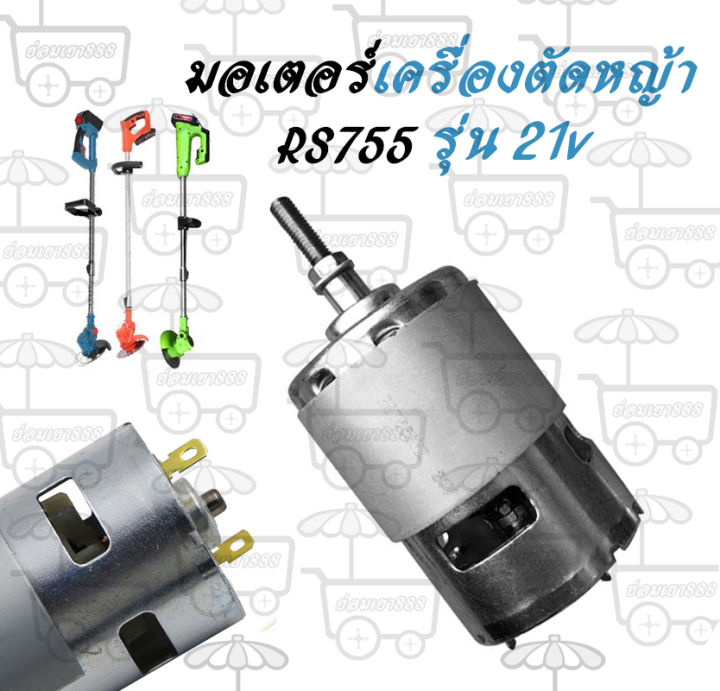 มอเตอร์เครื่องตัดหญ้าไฟฟ้า RS 755 รุ่น 21v | Lazada.co.th