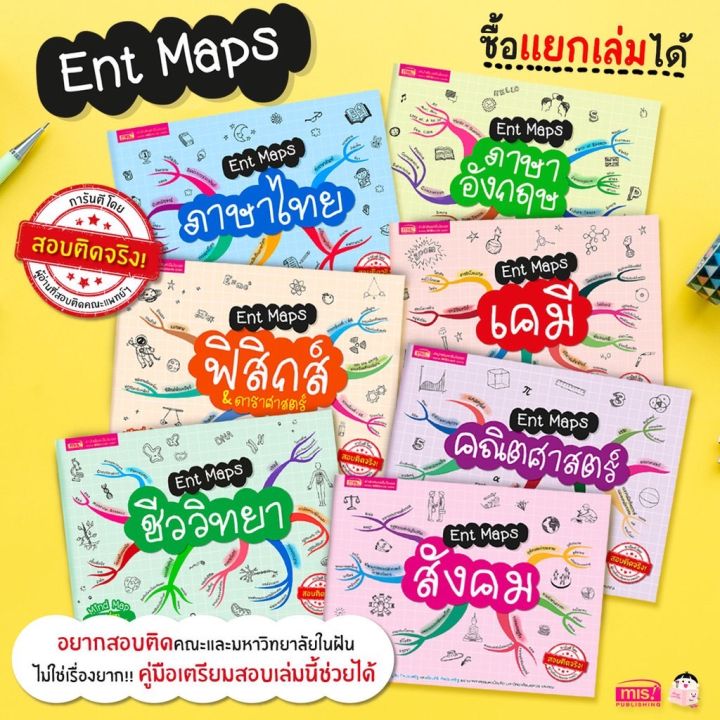 หนังสือ Ent Maps สรุปเนื้อหาระดับมัธยมปลาย อ่านเข้าใจ ภายใน 2 วัน ...