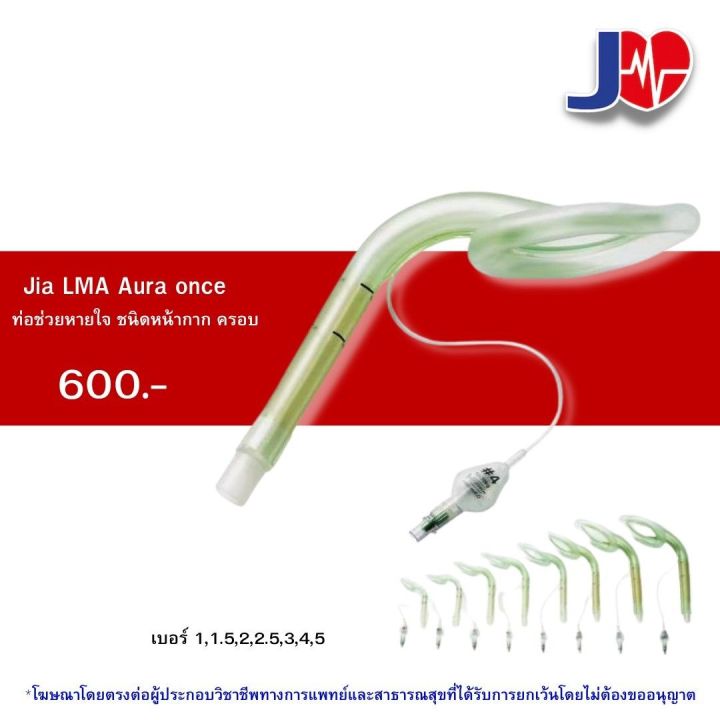 AuraOnce Laryngeal Mask #4 | Lazada.co.th