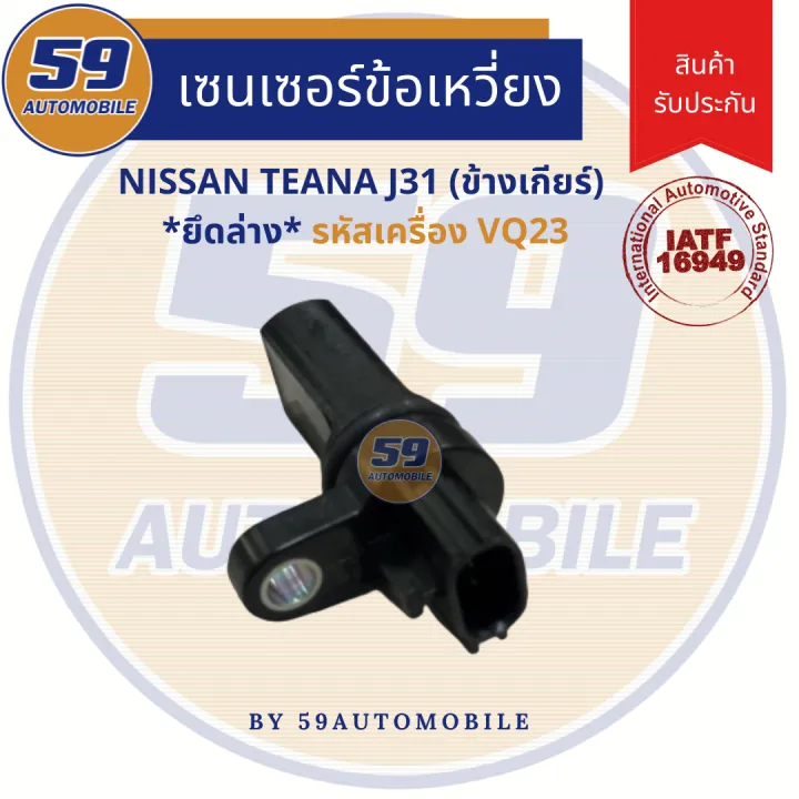 เซนเซอร์ข้อเหวี่ยง NISSAN TEANA J31 (ข้างเกียร์) [ยึดล่าง] รหัสเครื่อง VQ23 | Lazada.co.th