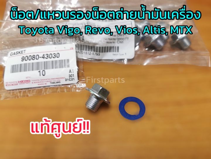 **แท้ศูนย์** แหวนรองน็อตถ่ายน้ำมันเครื่อง Toyota Vigo, Revo, Vios ...
