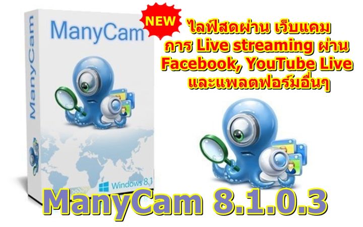 โปรแกรม ManyCam 8.1.0.3 โปรแกรม Live สด เพิ่มลูกเล่น Webcam อัพเดต ...