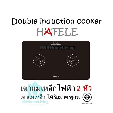 Double induction cooker HAFELE เตาแม่เหล็กไฟฟ้า 2 หัว เตาแม่เหล็ก ...