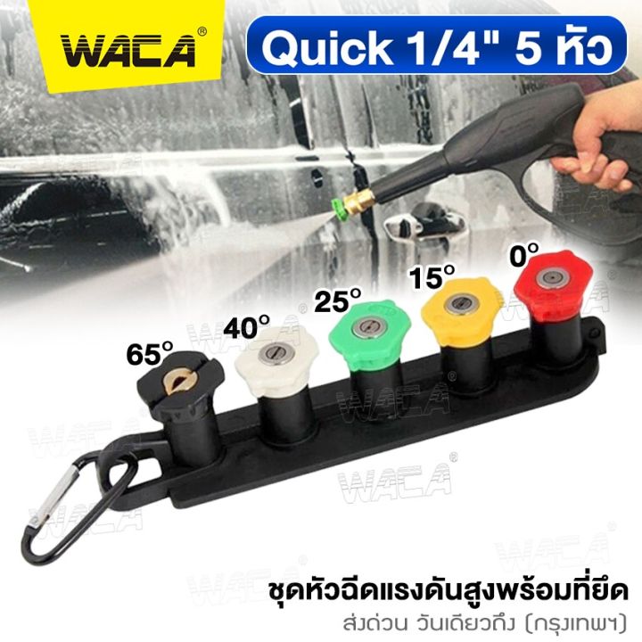 WACA ชุดหัวฉีดแรงดันสูง พร้อมที่ยึด ข้อต่อสวมเร็ว Quick 1/4" 5 หัว (Quick Connect Coupler) อะแดป ...