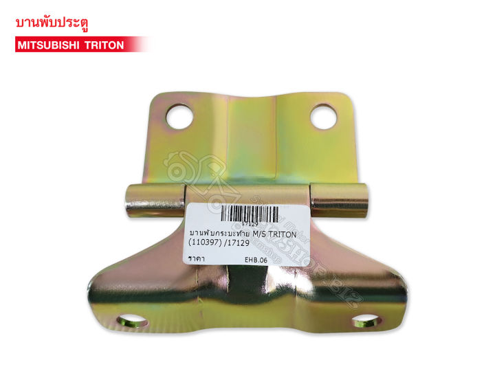 บานพับกระบะท้าย MITSUBISHI TRITON | Lazada.co.th