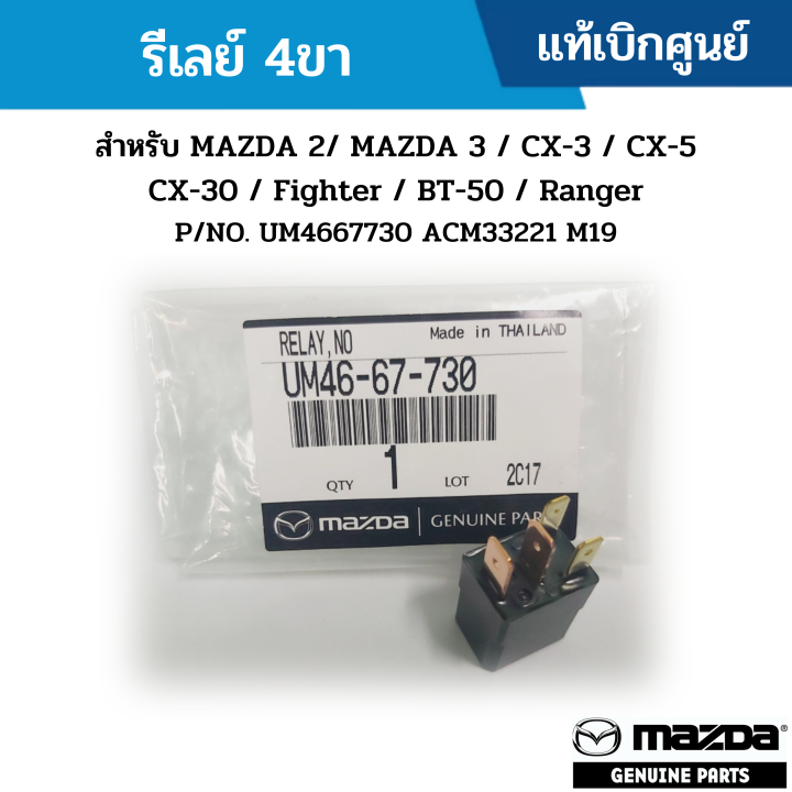 #MD รีเลย์ 4ขา สำหรับ MAZDA 2/ MAZDA 3 / CX-3 / CX-5 CX-30 / FIGHTER ...