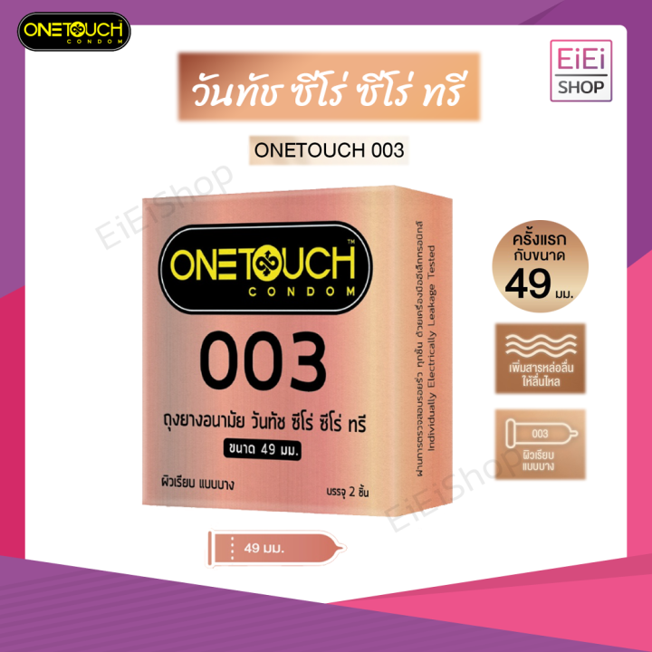 OneTouch วันทัช 003 ถุงยางอนามัย ขนาดใหม่!! ไซส์ 49 มม. ผิวเรียบ แบบบาง ...