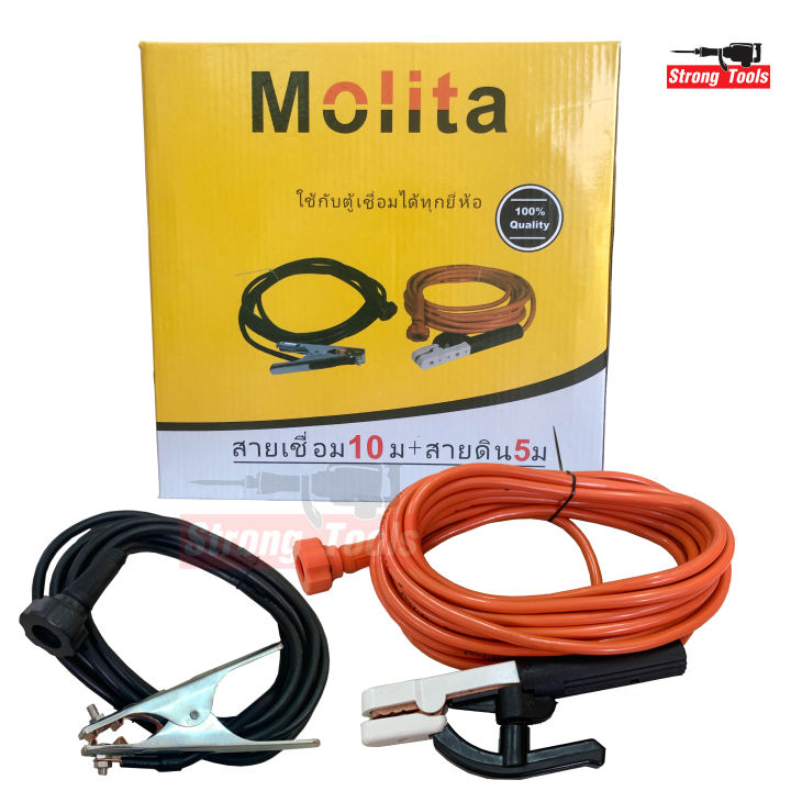 MOLITA สายเชื่อม 10 เมตร สายดิน 5 เมตร | Lazada.co.th