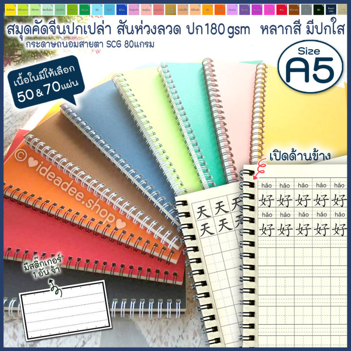 🉐⭕A5 (เล่มเล็ก) สมุด ริมห่วง คัดจีน เกาหลี ญี่ปุ่น ริมห่วง(ด้านข้าง ยาว ...