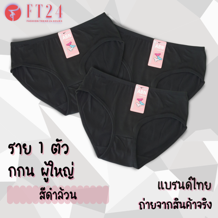 [ส่งเร็วพิเศษ!] FT24.TH 💥💢 กางเกงในผู้หญิง สีดำล้วน 1 ตัว พร้อมส่ง แบรนด์ไทย ABN ผ้าคอตตอน ลาย ...