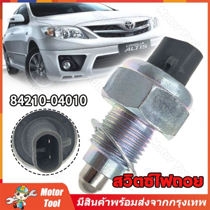 สวิตซ์ไฟถอย TOYOTA VIGO, MIGHTY-X, CAMRY, COMMUTER KDH222, ALTIS, TIGER ...
