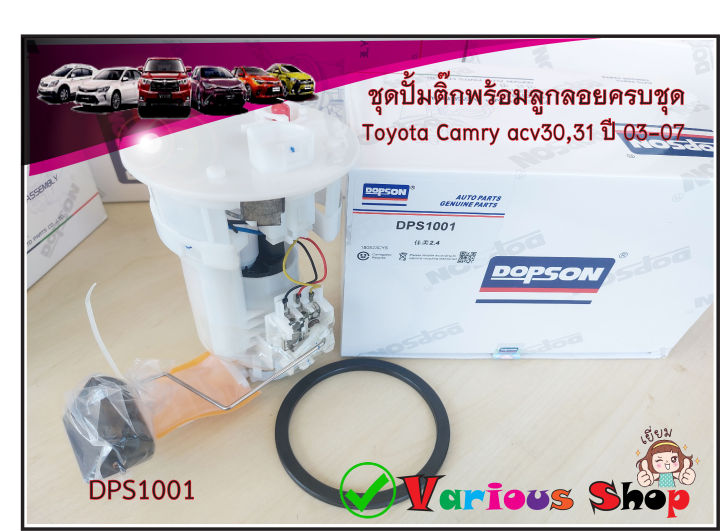 ปั้มติ๊กแคมรี่ ปั้มติ๊กพร้อมลูกลอย Toyota Camry ACV30 ACV31 ปี 2003 ...