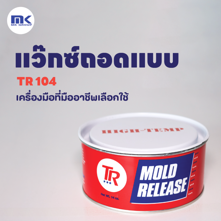 WAX TR 104 ขี้ผึ้งถอดแบบ - ขี้ผึ้งถอดแบบงานหล่อไฟเบอร์กลาส | Lazada.co.th