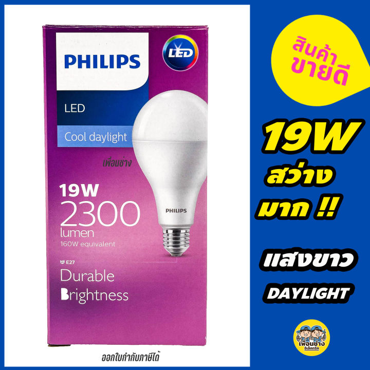 PHILIPS หลอดไฟ LED Bulb 19W Daylight 6500K ขั้ว E27 ฟิลิป ฟิลิปส์ หลอด ...