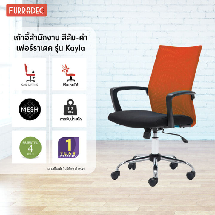Furradec เก้าอี้สำนักงาน Kayla สีส้ม-ดำ | Lazada.co.th