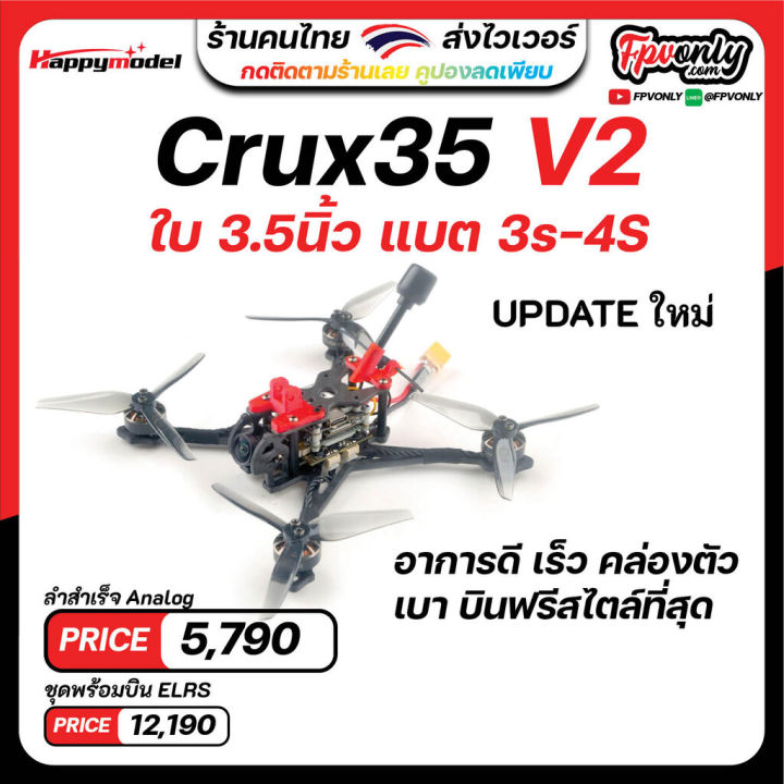 [A35-2] Happymodel Crux35 3.5 V2 Inch 4S Micro Freestyle FPV Racing ของเล่นวิทยุบังคับ RTF ...