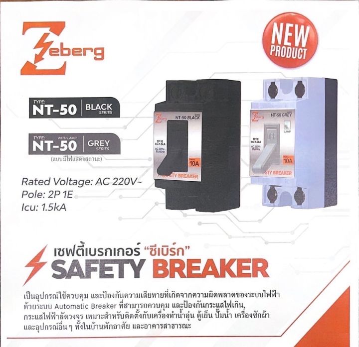ZEBERG SAFETY BREAKER เซฟตี้เบรกเกอร์ รุ่น NT-50-BK ไม่มีไฟ NT-50-GY มี ...