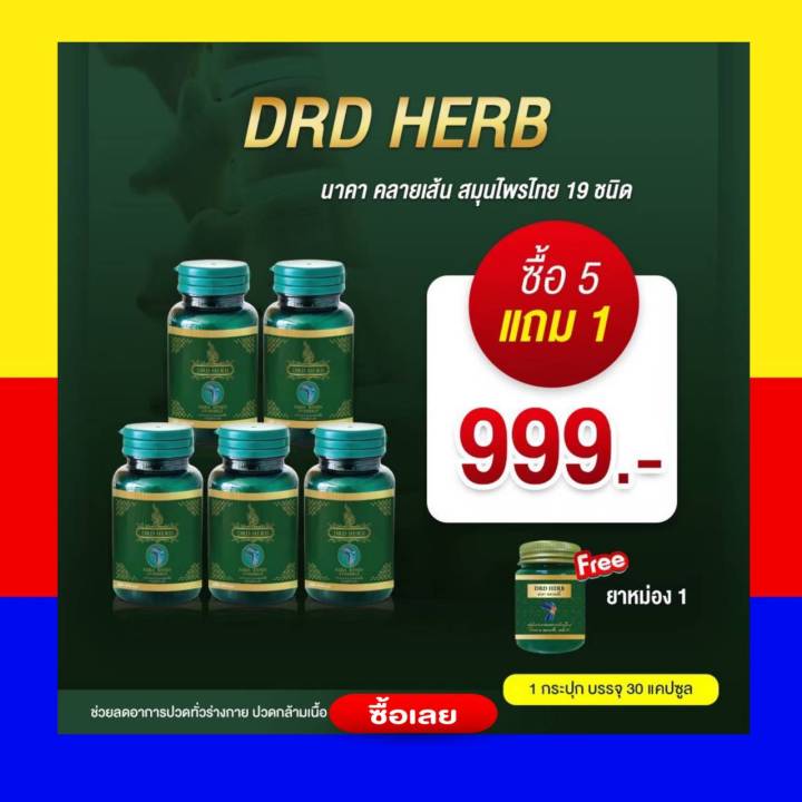 สมุนไพรนาคา DRD HERB NAKA KYSEN ผลิตภัณฑ์เสริมอาหาร ดีอาร์ดี เฮิร์บ นาคา ไคเซ่น คลายปวด คลายเส้น ...