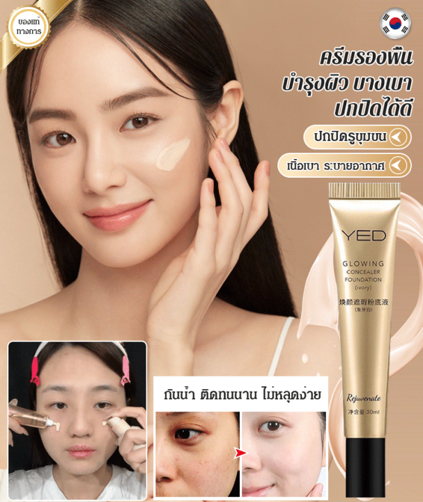 ทาปุ๊บ ปกปิดเนียนปั๊บ ไม่หลุดง่าย ครีมรองพื้นหน้าโกลว์ | Lazada.co.th