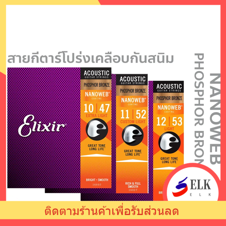 Elixir Nanoweb 80/20 Bronze สายกีตาร์โปร่ง เบอร์ 10 / 11 / 12 USAแท้100 ...