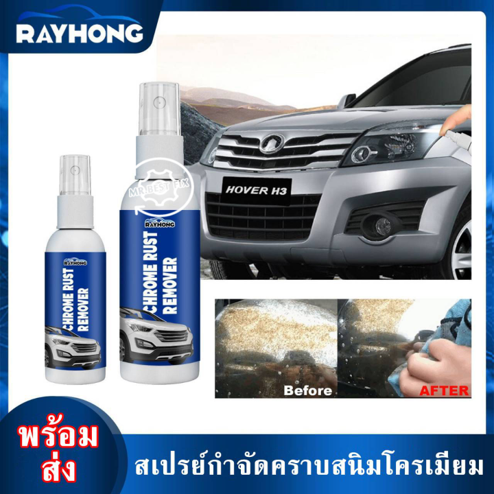 RAYHONG CHROME RUST REMOVER น้ำยากำจัดคราบสนิมโลหะ | Lazada.co.th