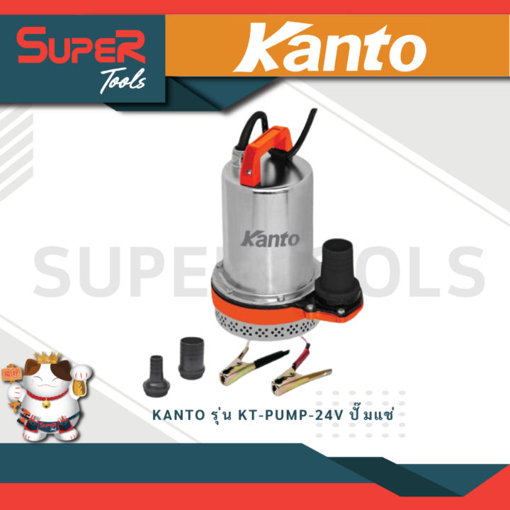 KANTO รุ่น KT-PUMP-24V ไดโว่ ปั๊มแช่ สแตนเลส 130วัตต์ ชนิดแบตเตอรี่ ได ...