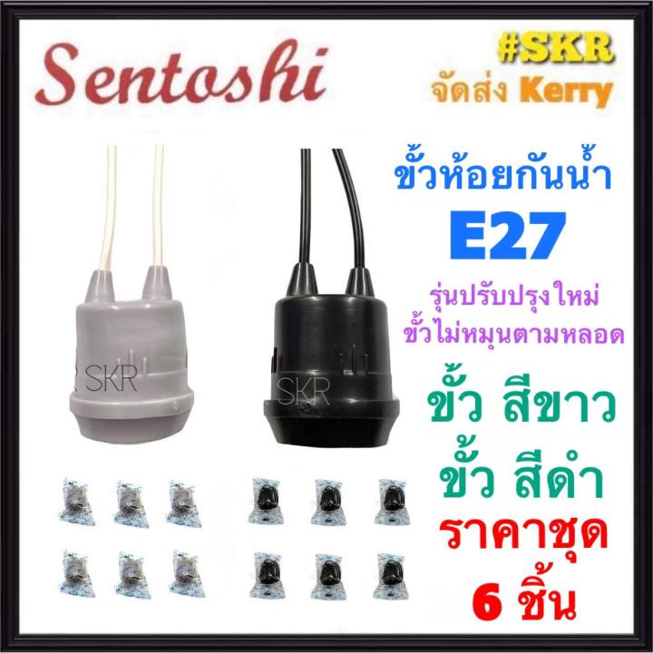 Sentoshi ชุด6อัน ขั้วห้อยกันน้ำ E27 ขาวเทา ดำ เซนโตชิ ขั้ว ขั้วห้อย ขั้วหลอดไฟ ขั้วเกลียว ขั้ว ...