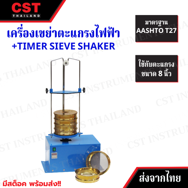 เครื่องเขย่าตะแกรงไฟฟ้า+Timer Sieve Shaker | Lazada.co.th