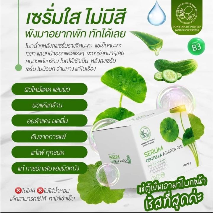 Serum Centella Asiatica 98 แท้💯🌿 Pontina By Pontip เซรั่มใบบัวบก ผสม
