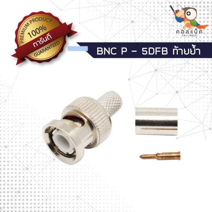 (1ตัว) ขั้วแปลง ปลั๊ก BNC ตัวผู้ - ต่อสาย 5DFB ท้ายย้ำ | Lazada.co.th