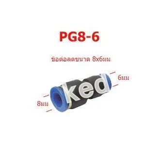 ข้อต่อลม เสียบสายลม 2 ทางตรง ลดขนาด ข้อต่อตรง PG-6-4/PG-8-4/PG-8-6/PG ...