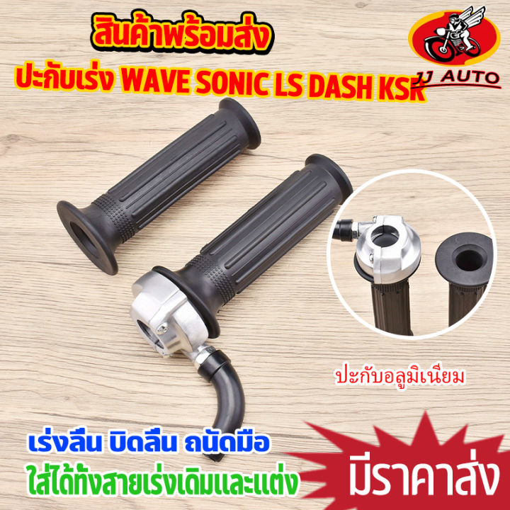 ปะกับคันเร่ง 1คู่ RM mini ใส่กับรถ wave sonic LS dash ksr ปะกับเร่ง ...