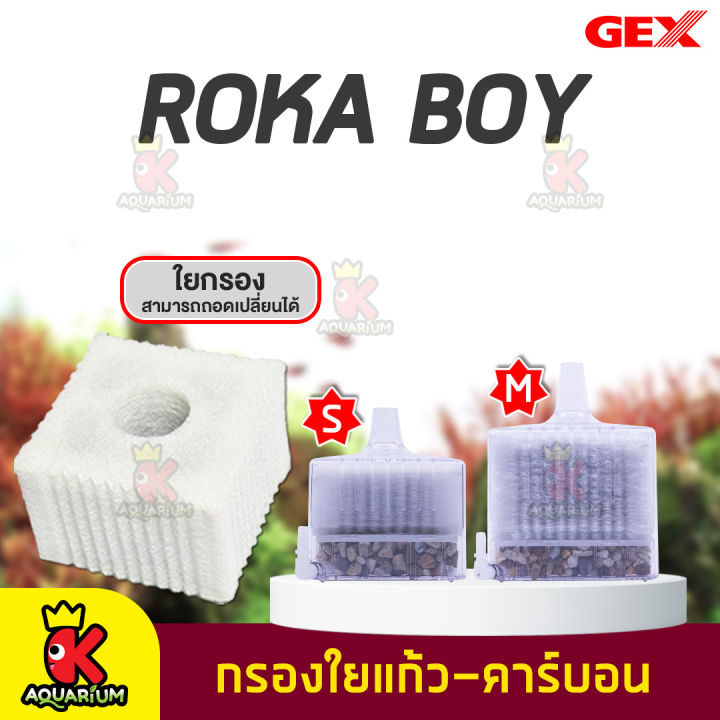 GEX ROKABOY ตัวกรองใยแก้วพร้อมกรวด / อะไหล่กรองใส้กรองใยแก้ว+คาร์บอน สำหรับตู้เลี้ยงปลาและกุ้ง ...