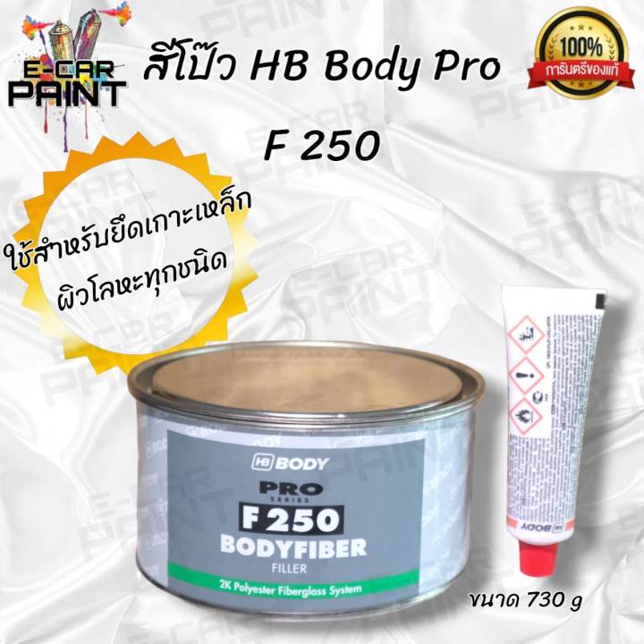 สีโป๊วไฟเบอร์ HB BODY PRO F250 BODYFIBER บอดี้ไฟเบอร์ สีโป๊วรถยนต์ โป๊วยึดเกาะเหล็กได้ดี ...