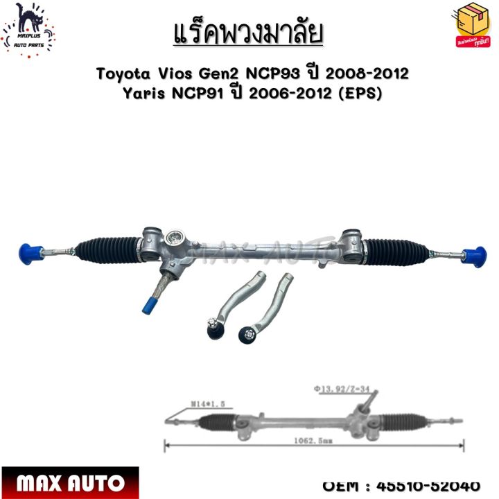 แร็คพวงมาลัย Toyota Vios Gen2 NCP93 ปี 2008-2012 Yaris NCP91 ปี 2006-2012 (EPS) #45510-52040 ...