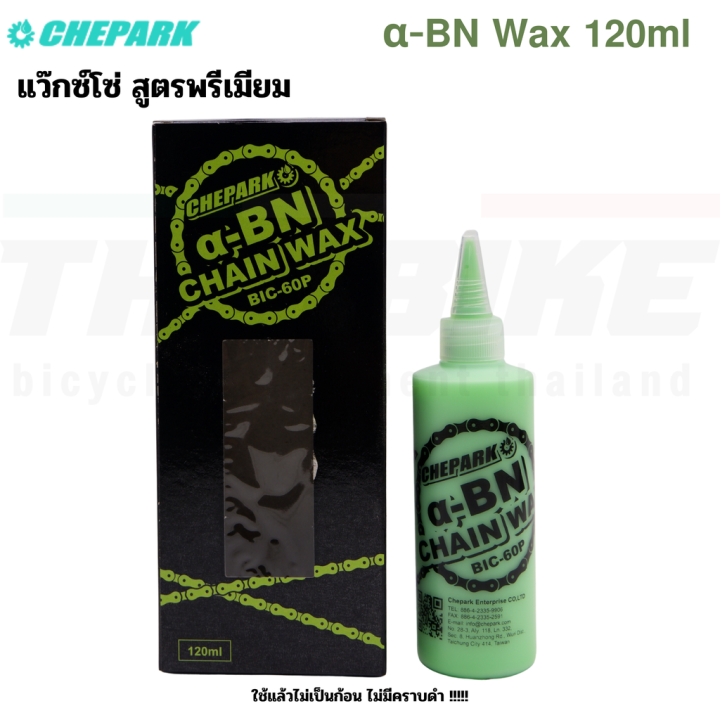 แว๊กซ์โซ่จักรยาน สูตรพรีเมียม CHEPARK BIC-60P BN WAX 120ML ใช้แล้วไม่ ...