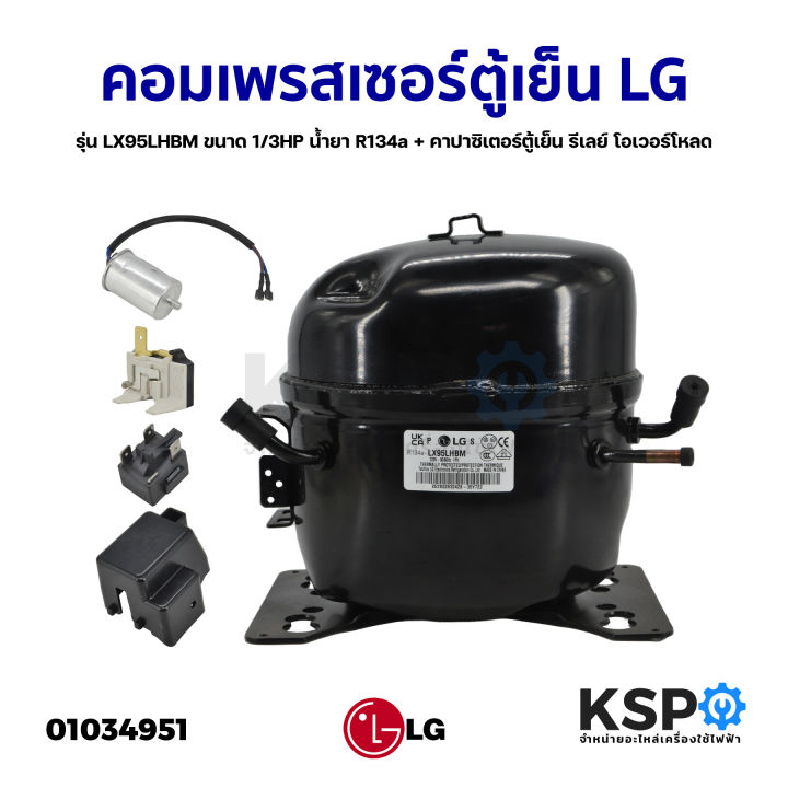 คอมเพรสเซอร์ ตู้เย็น ตู้แช่ LG แอลจี รุ่น LX95LHBM ขนาด 1/3HP น้ำยา R134a + คาปาซิเตอร์ตู้เย็น ...