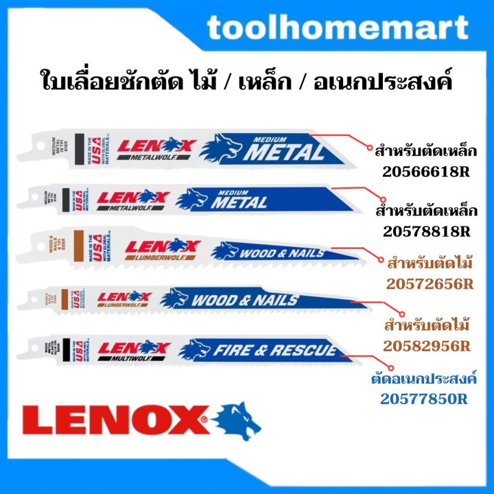 LENOX ใบเลื่อยชัก ตัดไม้ (20572656R , 20582956R) / ตัดเหล็ก (20566618R ...