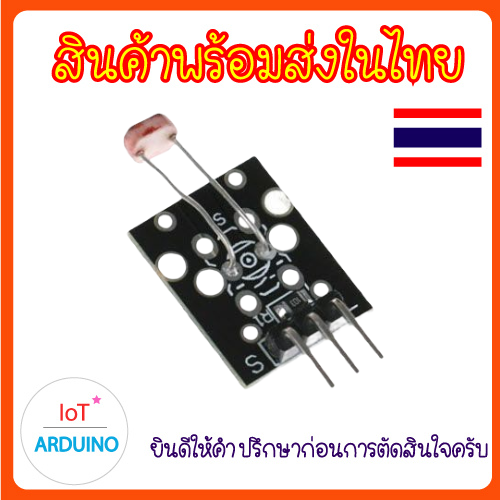 Ky 018 เซนเซอร์ ตรวจจับแสง เซ็นเซอร์แสง โมดูล Light Detection Photosensitive สินค้าพร้อมส่ง