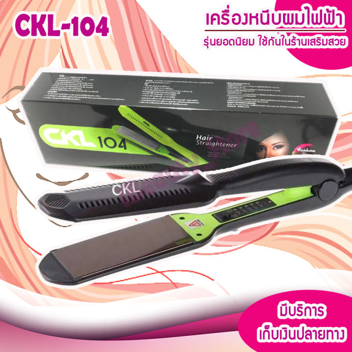 เครื่องหนีบผม CKL 104 หนีบตรง ร้อนเร็ว ใช้งานง่าย ที่หนีบผม ผมตรง ยืดผม ทำวอลลุ่ม ร้อนเร็ว ...