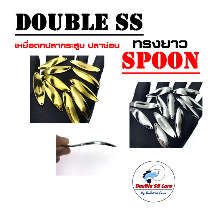 เหยื่อสปูน Double SS Spoon ทรงยาว ตกปลากระสูบ | Lazada.co.th