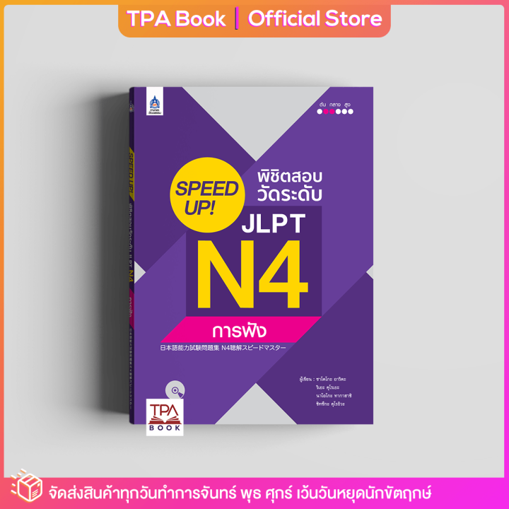 SPEED UP! พิชิตสอบวัดระดับ JLPT N4 การฟัง | TPA Book Official Store by สสท ; ภาษาญี่ปุ่น ...